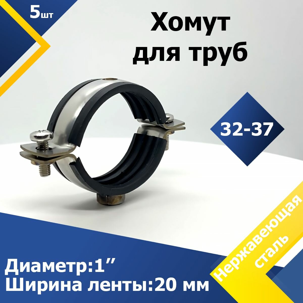 Хомут 1" дюйм (32-37 мм) М8 (5 шт.) W2 Обрезиненный для труб с гайкой