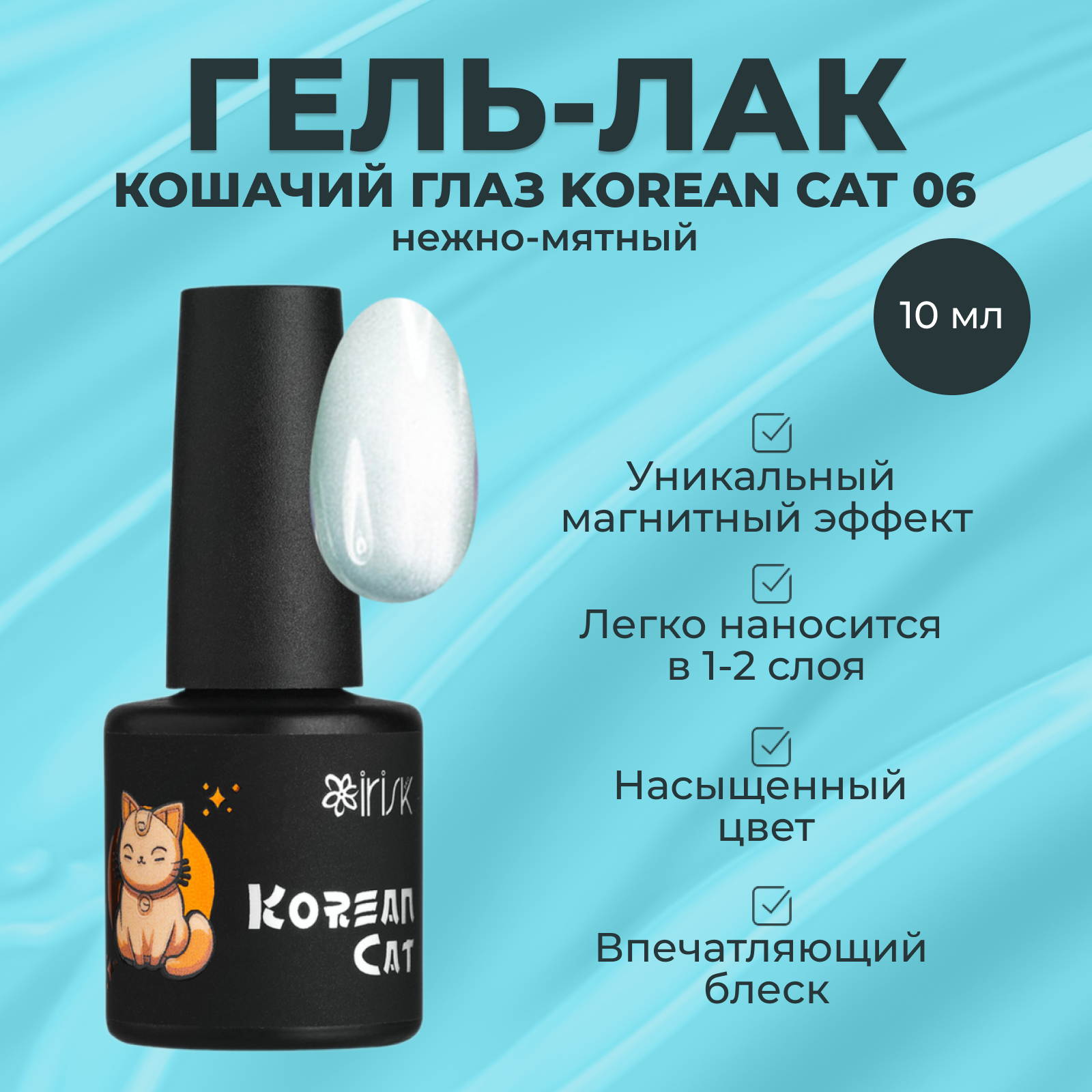 Гель-лак кошачий глаз Irisk Korean Cat 06, 10 мл