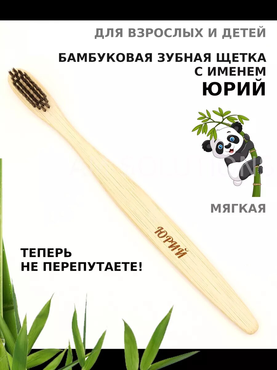 Зубная щетка бамбуковая для Юрия
