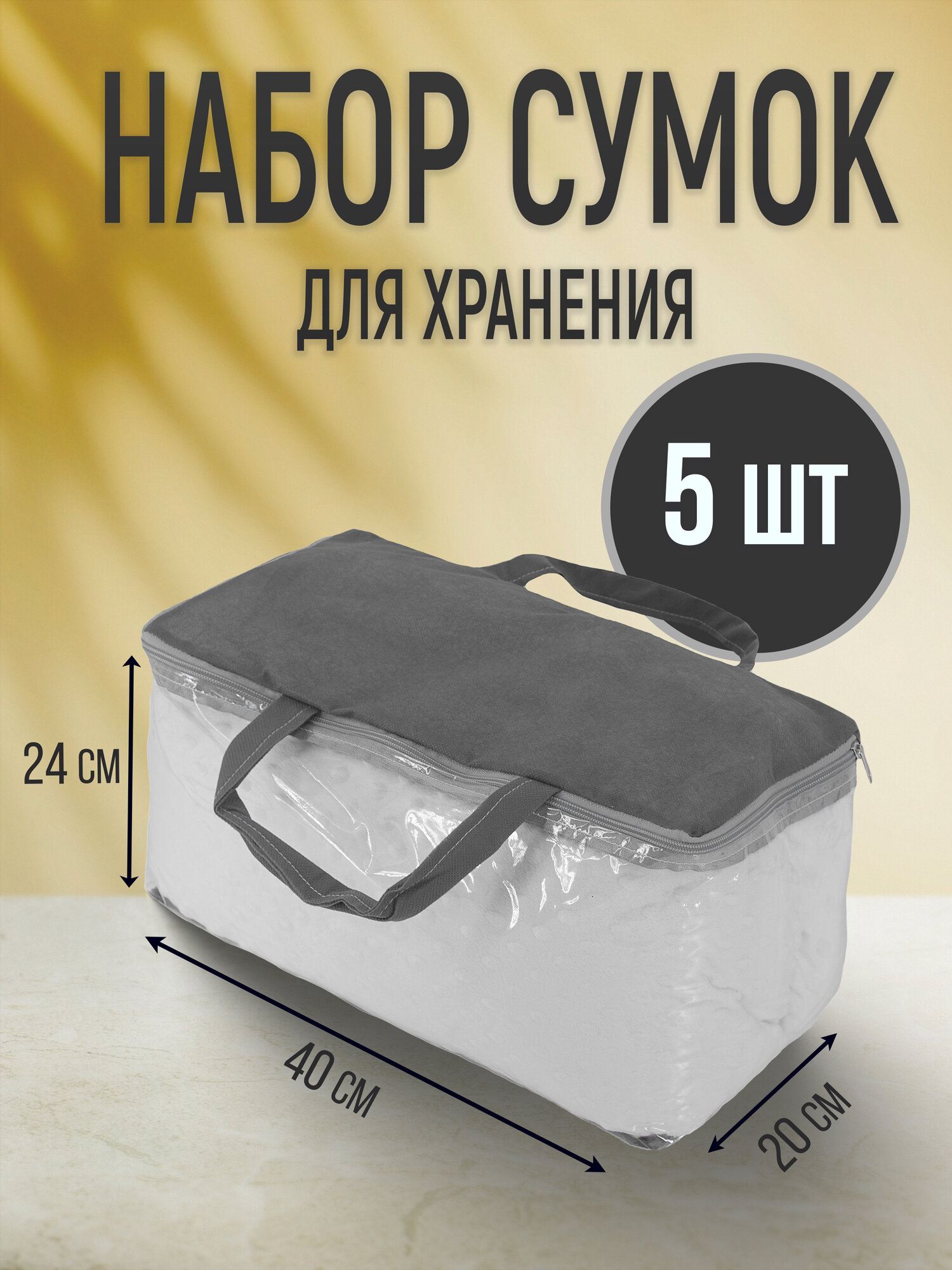 Органайзеры для хранения вещей/Сумки чехлы/Набор сумок для - 5 шт