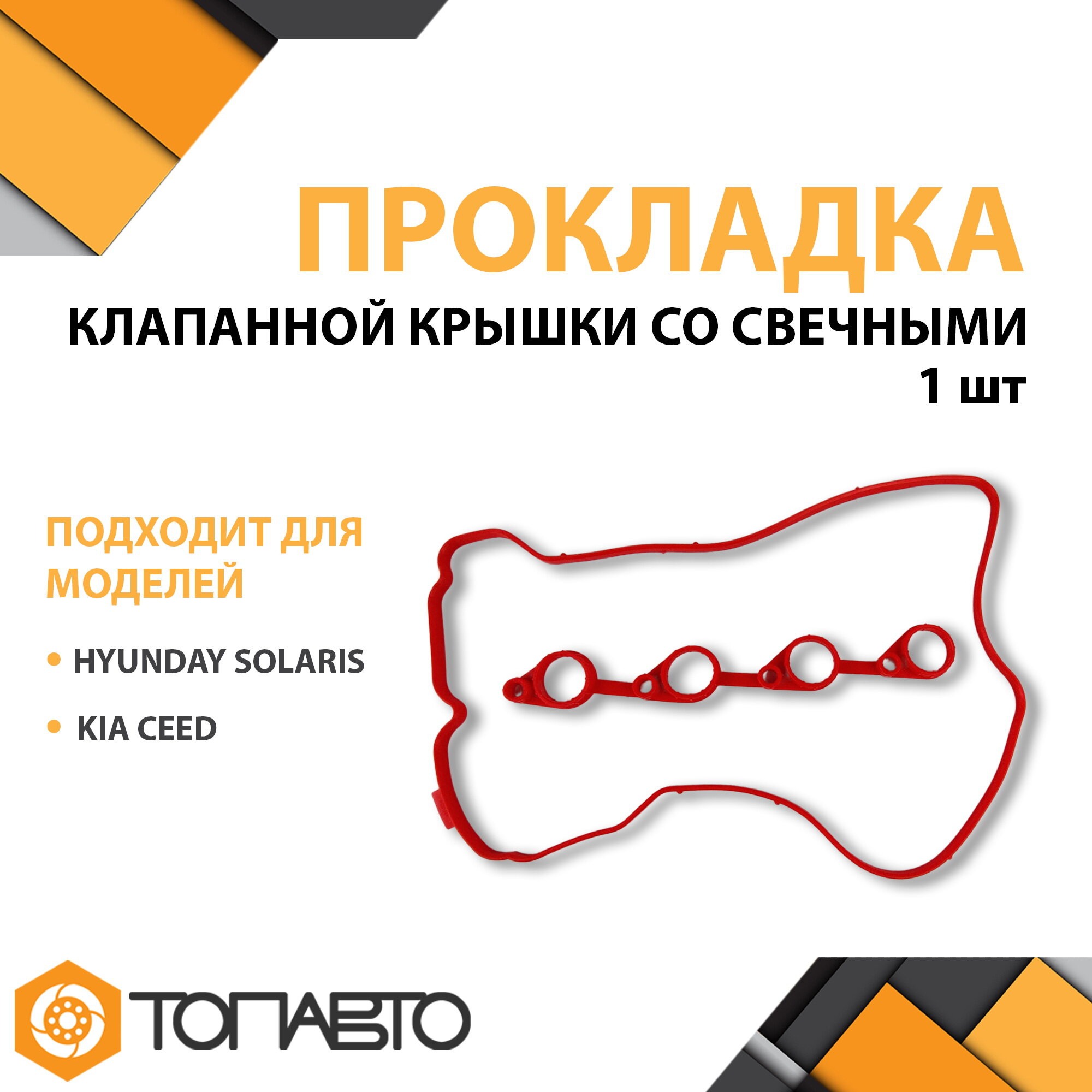 Прокладка клапанной крышки HYUNDAY SOLARIS, KIA CEE'D со свечными красный MVQ (224412В002)