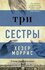 Три сестры / Моррис Х.
