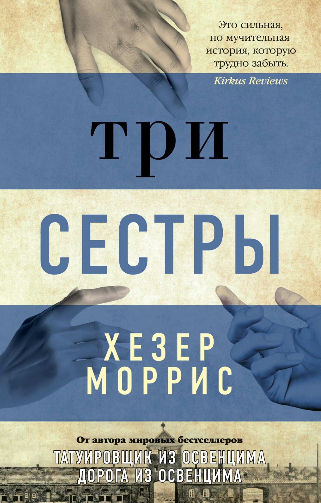 Три сестры / Моррис Х.