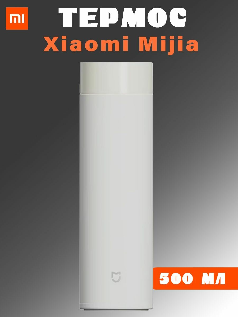 Термос Xiaomi Mijia thermo vacuum bottle MJBWBO1PL 500мл, белый