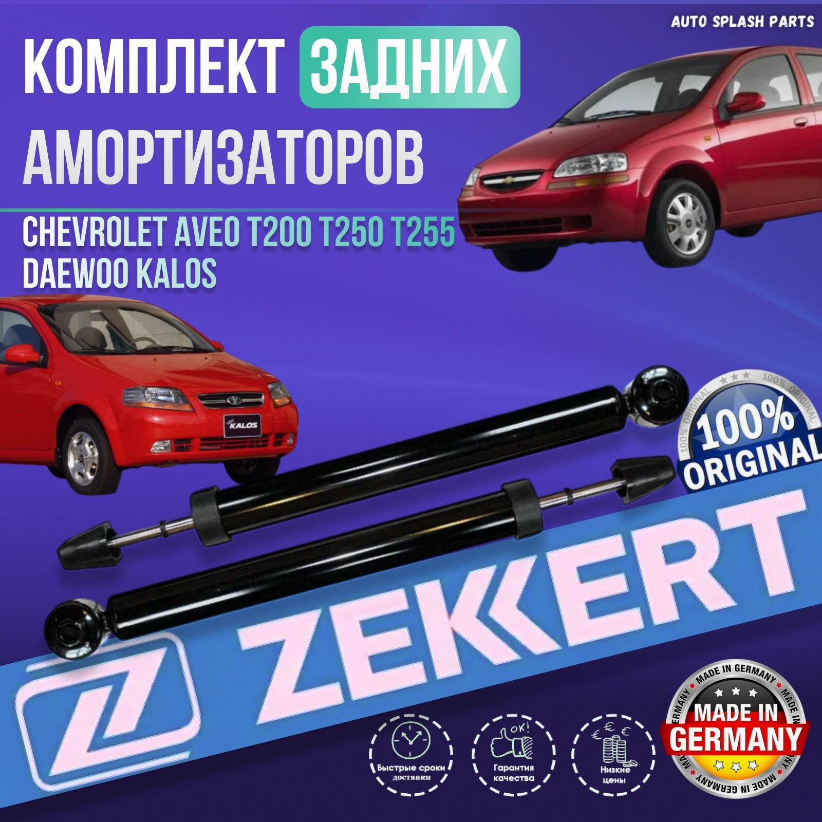 Комплект задних амортизаторов Chevrolet Aveo T200 T250 T255 Daewoo Kalos германия увеличенный ресурс (Шевроле Авео Т200 Т250 Т255 Део Калос) Левый + Правый