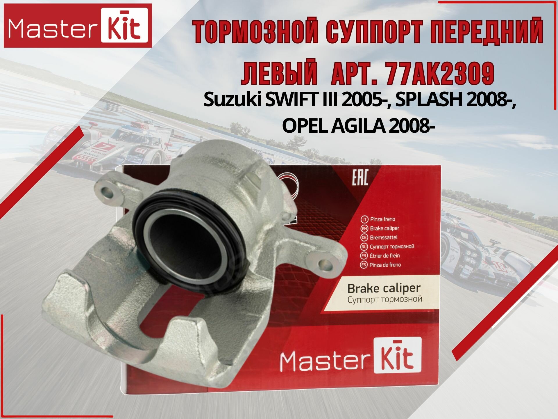 Тормозной суппорт перед. лев. Suzuki SWIFT III 2005- , Suzuki 2008-, OPEL AGILA 2008- MasterKit арт. 77AK2309