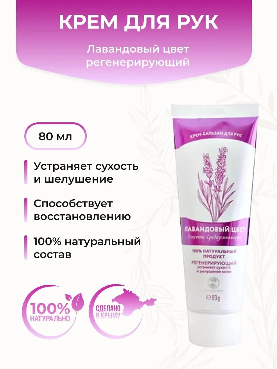 Крем для рук бальзам "Лавандовый цвет" регенерирующий