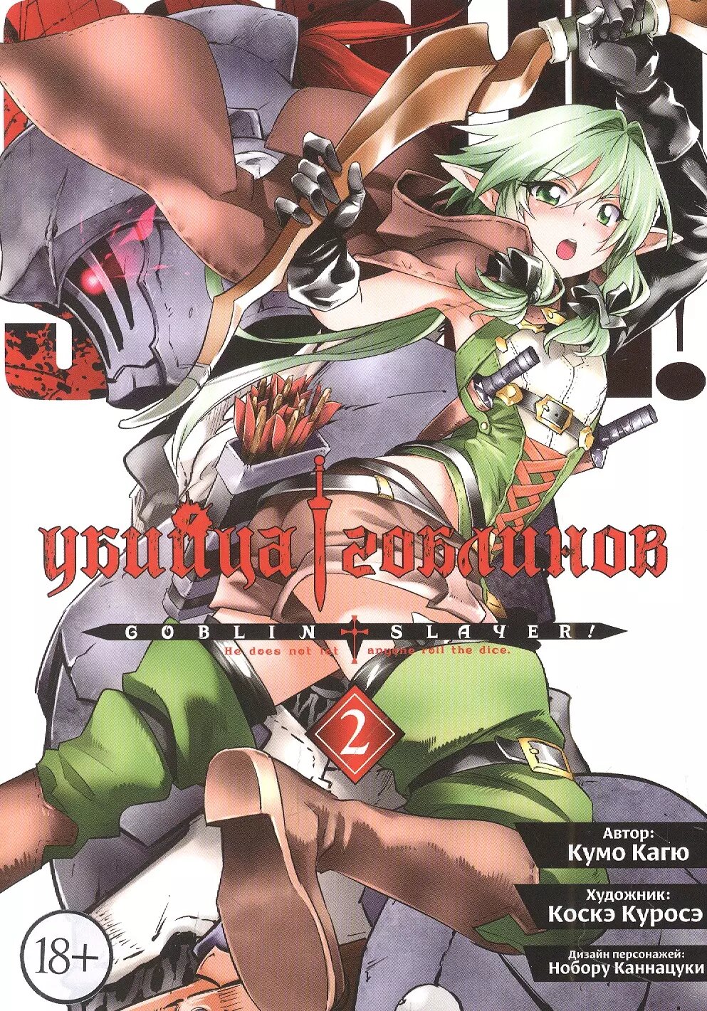 Убийца гоблинов. Том 2 (Goblin Slayer). Манга