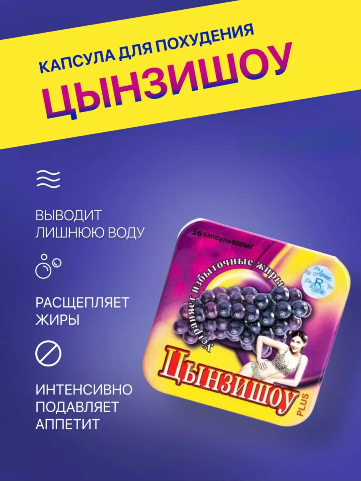 Цыньзишоу капсулы для похудения жиросжигатель эффективный
