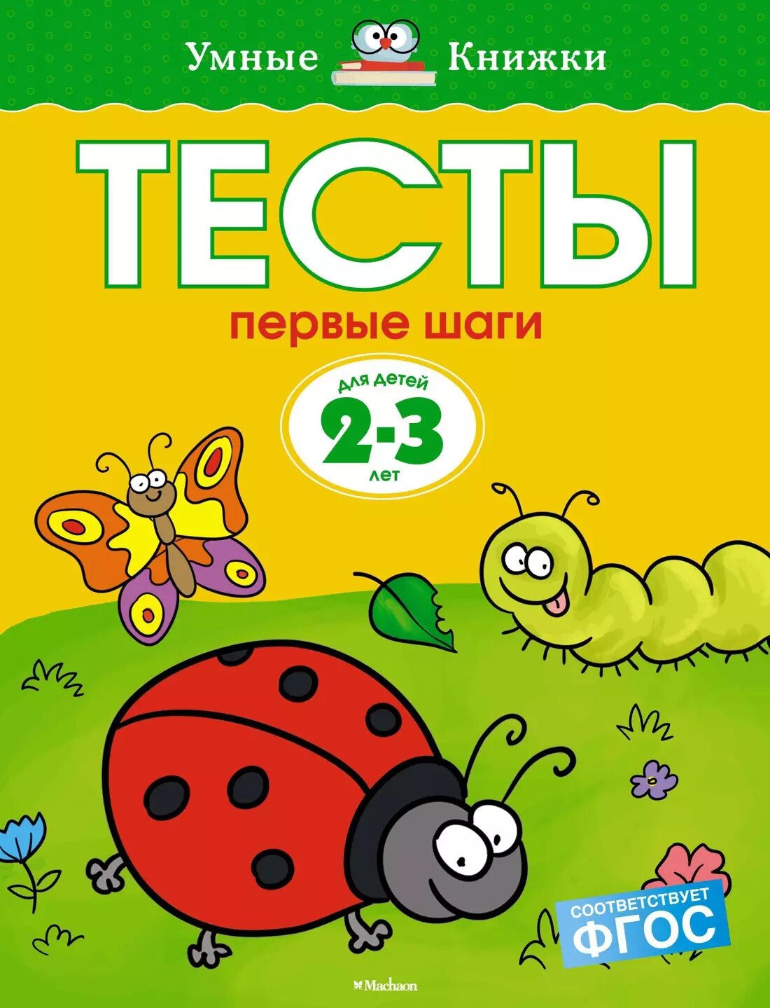 Первые шаги. Тесты для детей 2 - 3 лет