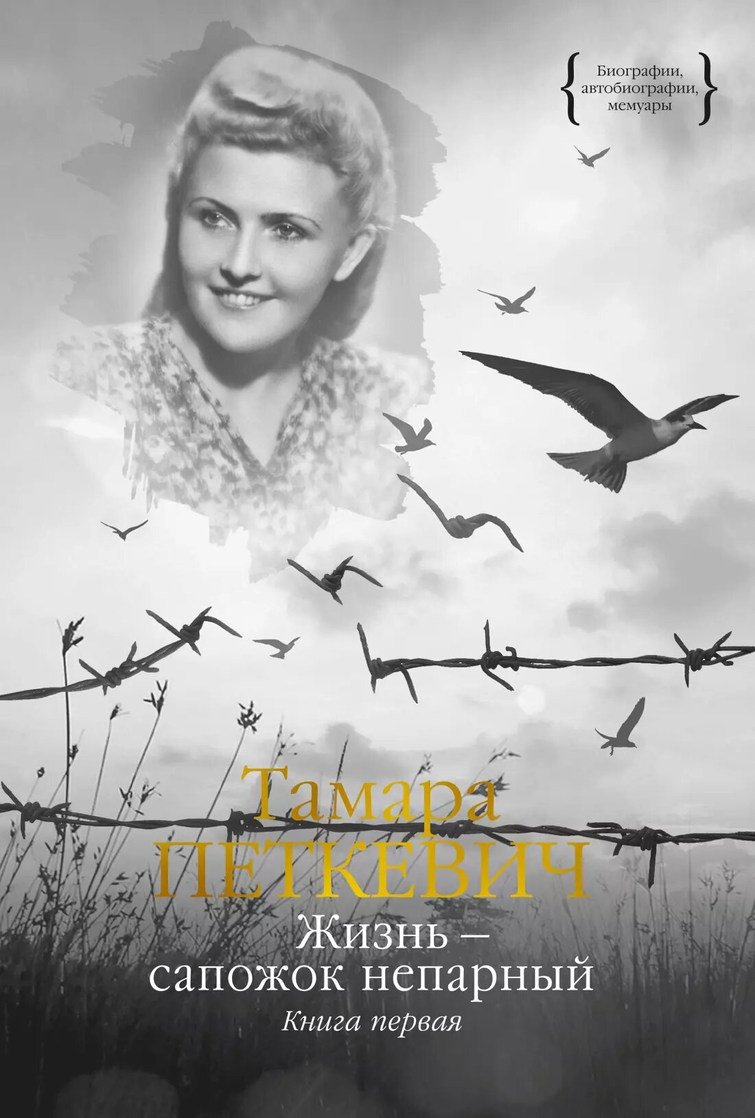 Жизнь — сапожок непарный. Книга первая