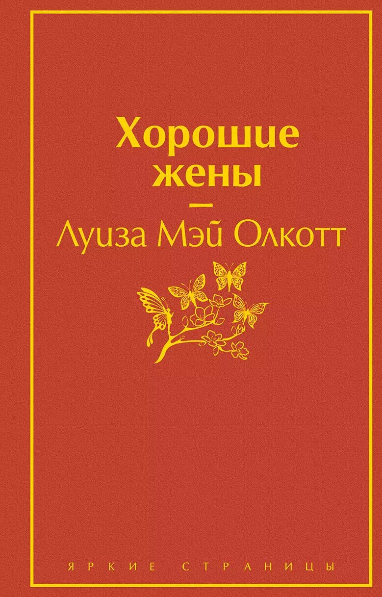 Хорошие жены