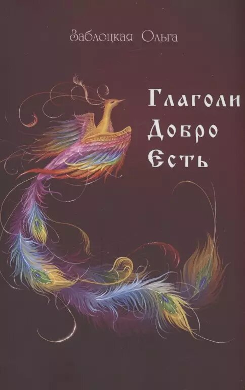 Глаголи Добро Есть (Ольга Заблоцкая)