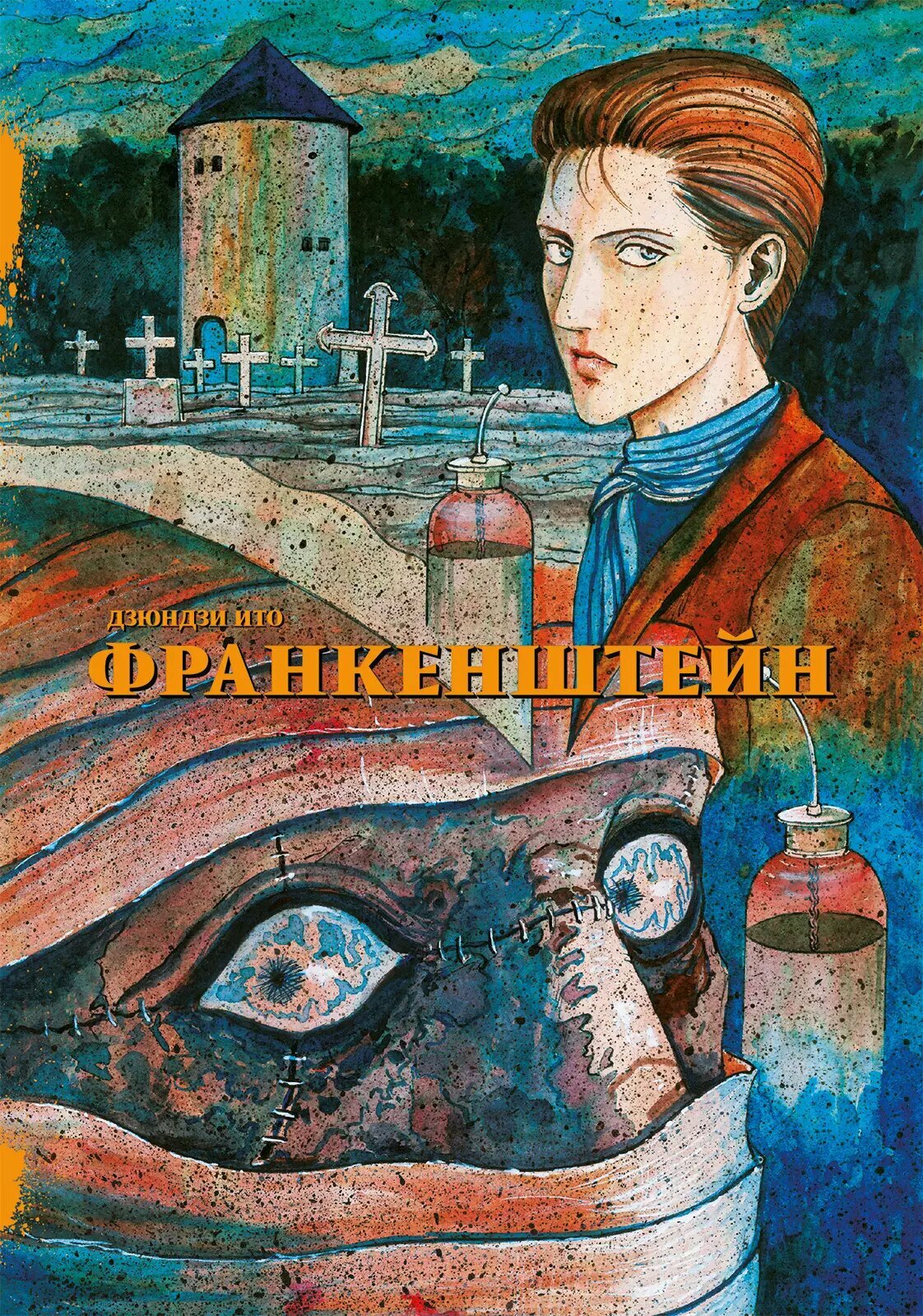 Франкенштейн. Манга