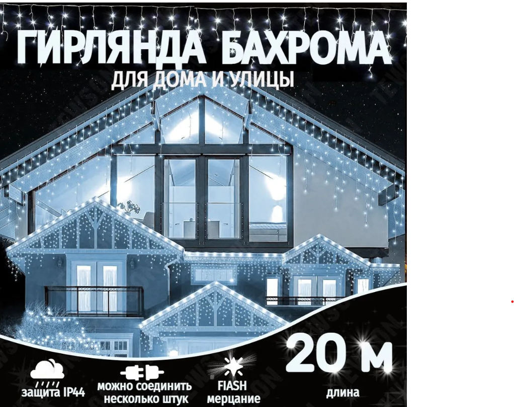 Электрогирлянда уличная бахрома 20 метров, Белый