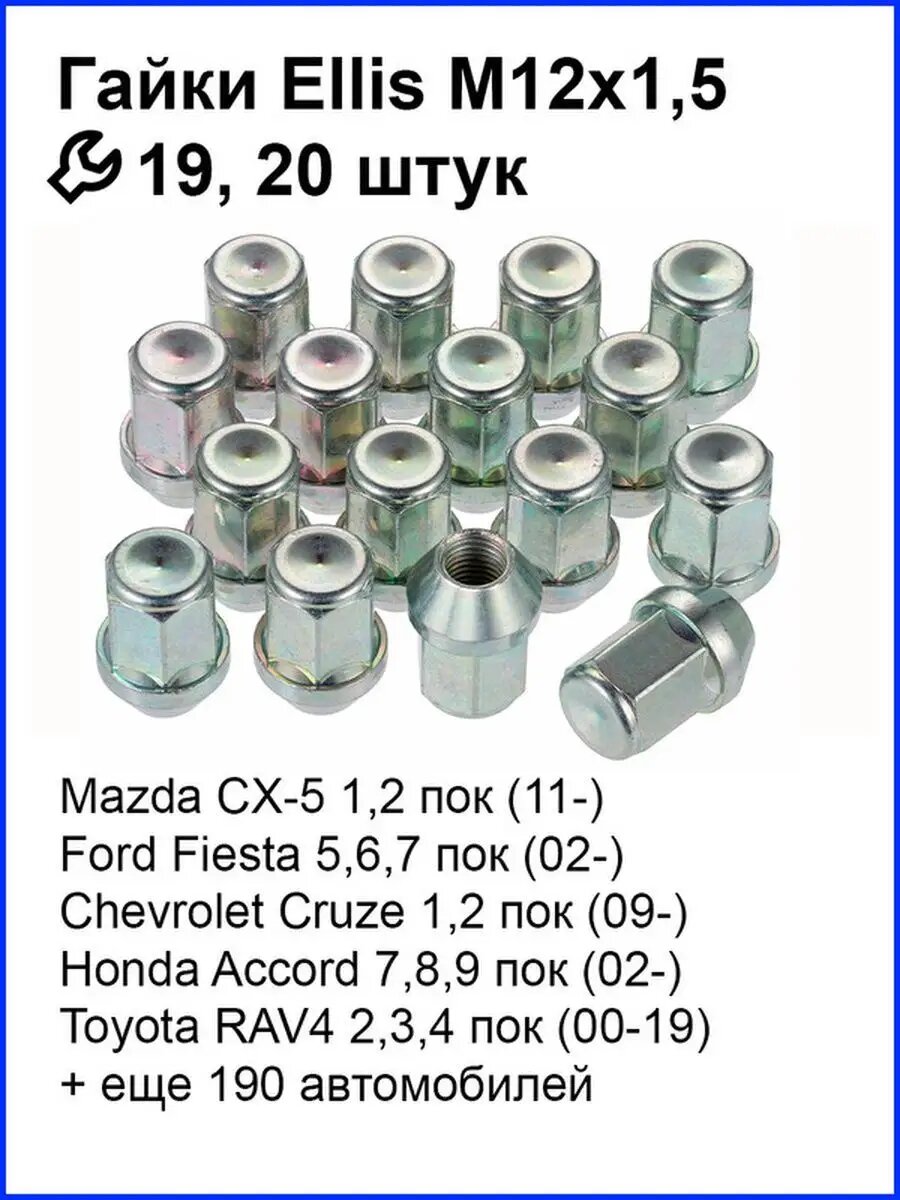Комплект гаек N19BCN34C (N401), конус, M12x1.5