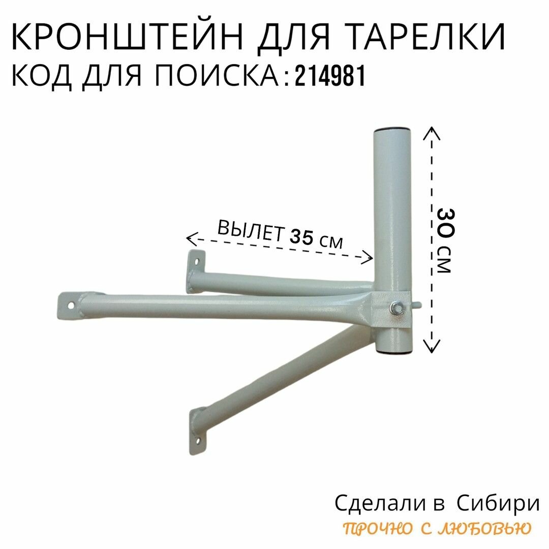 Кронштейн антенный разборный для спутниковых тарелок SAT-350-214981 цвет серый, вылет 0,35м, диаметр трубы 51мм