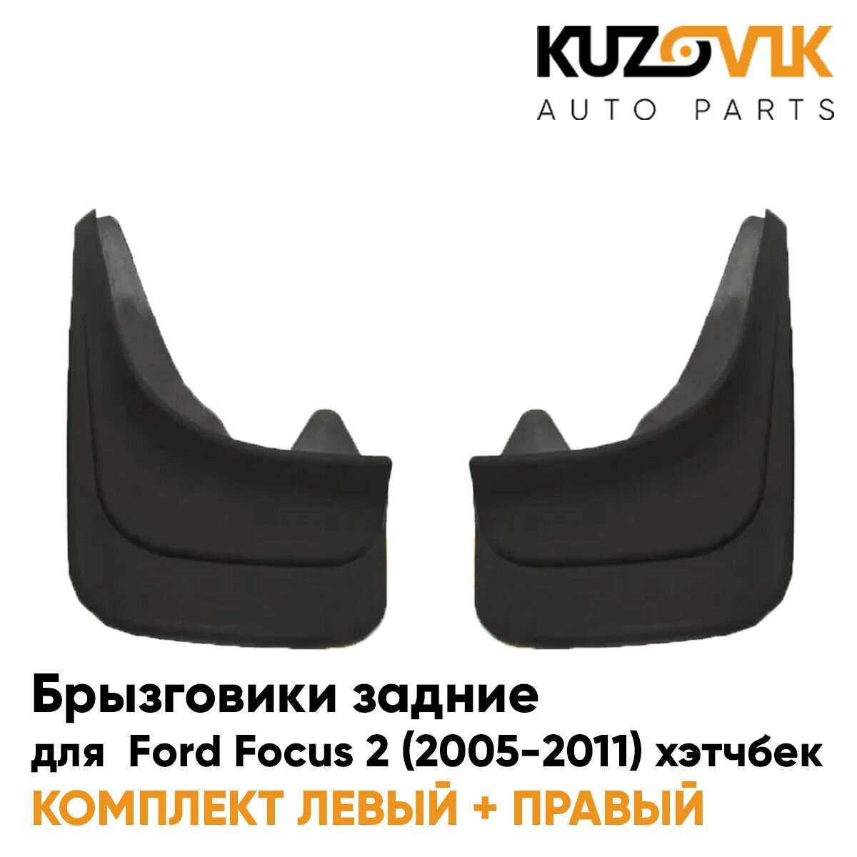 Брызговики задние комплект для Форд Фокус Ford Focus 2 (2005-2011) хэтчбек левый + правый 2 штуки новые качественные эластичные термоэластопласт