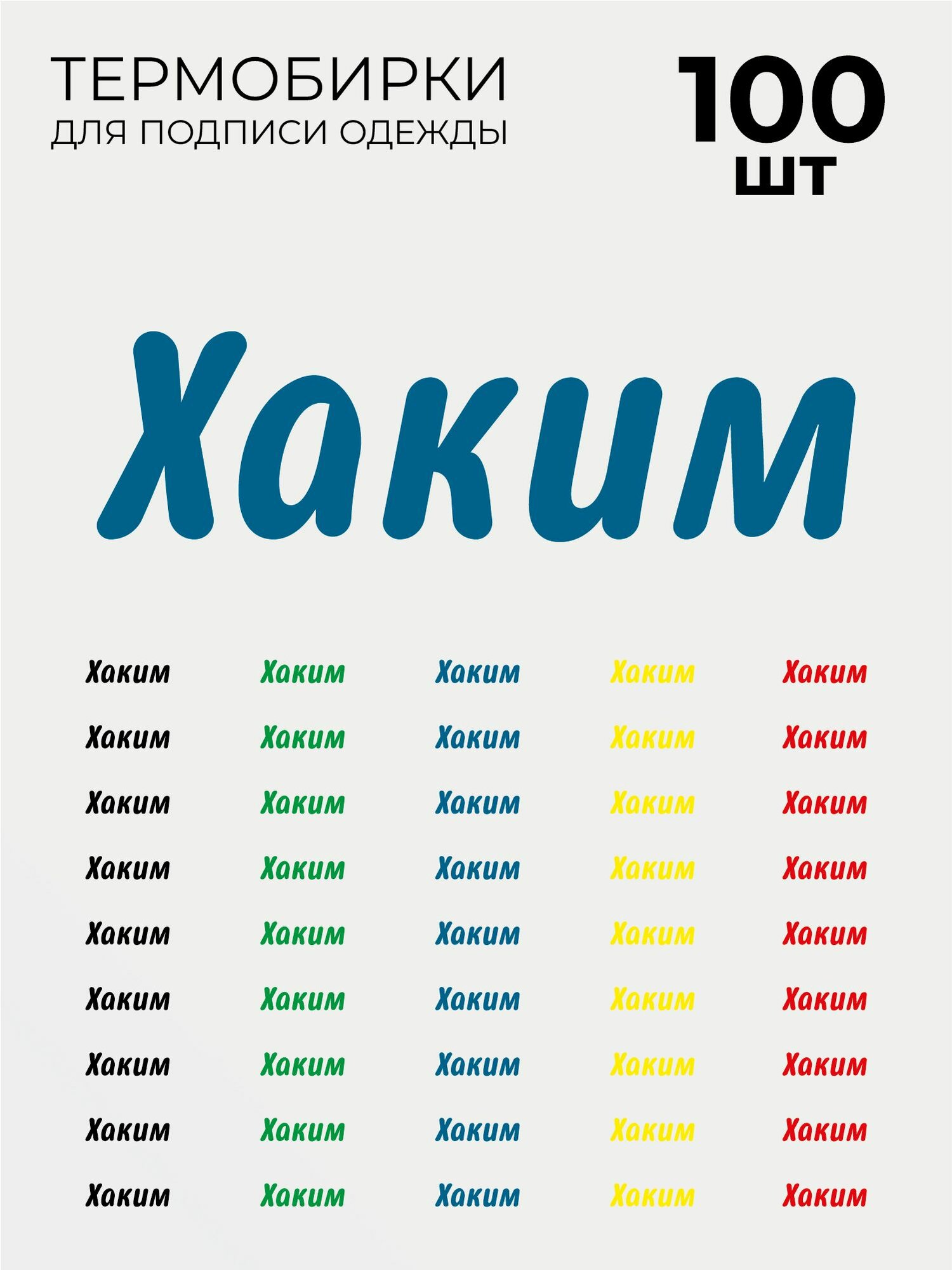 Термобирки Хаким для маркировки и подписи детской одежды 100 шт, термонаклейки принт на одежду