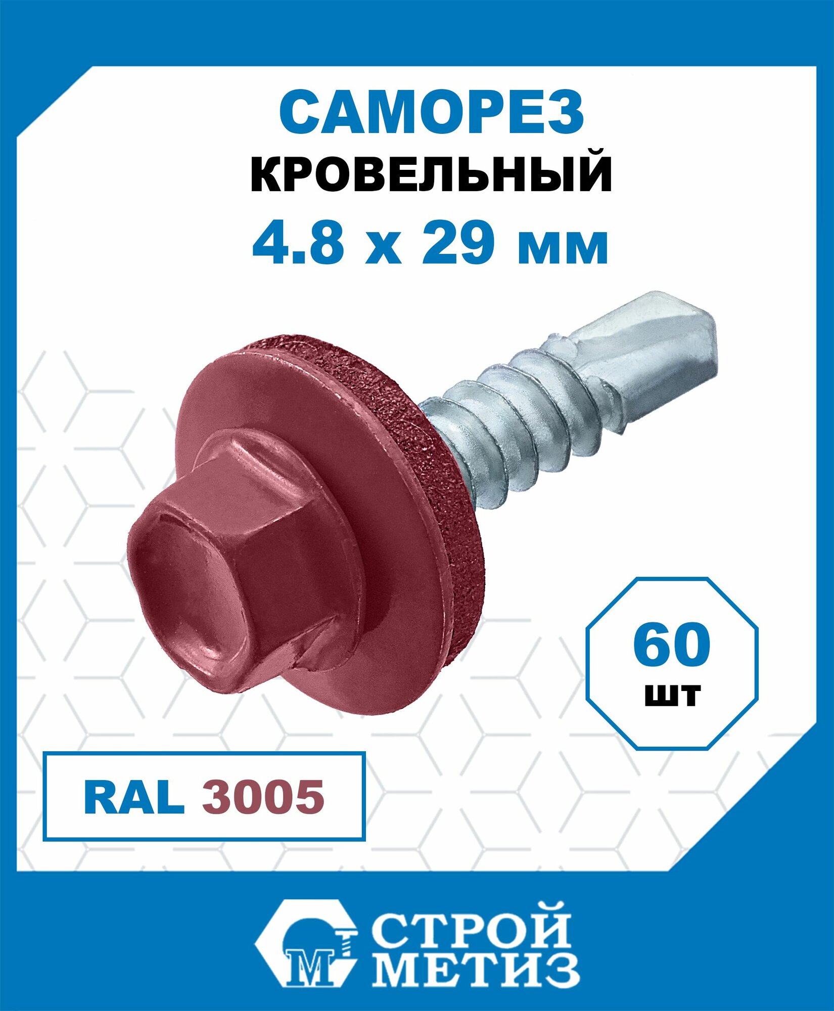 Саморезы Стройметиз кровельные 4.8х28, сталь, RAL 3005, 60 шт.