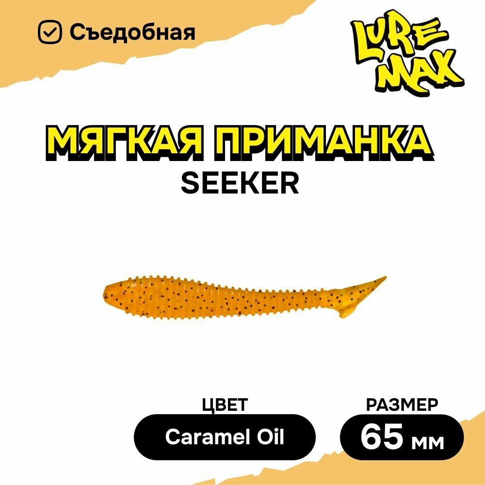 Силиконовая приманка LureMax SEEKER 2,5'/6,3см, LSSK25-004 Caramel Oil (10 шт.), мягкая приманка для рыбалки