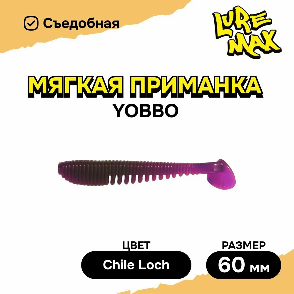 Силиконовая приманка LureMax YOBBO 2,5', LSY25-08-031 Chile Loch (8 шт.), мягкая приманка для рыбалки