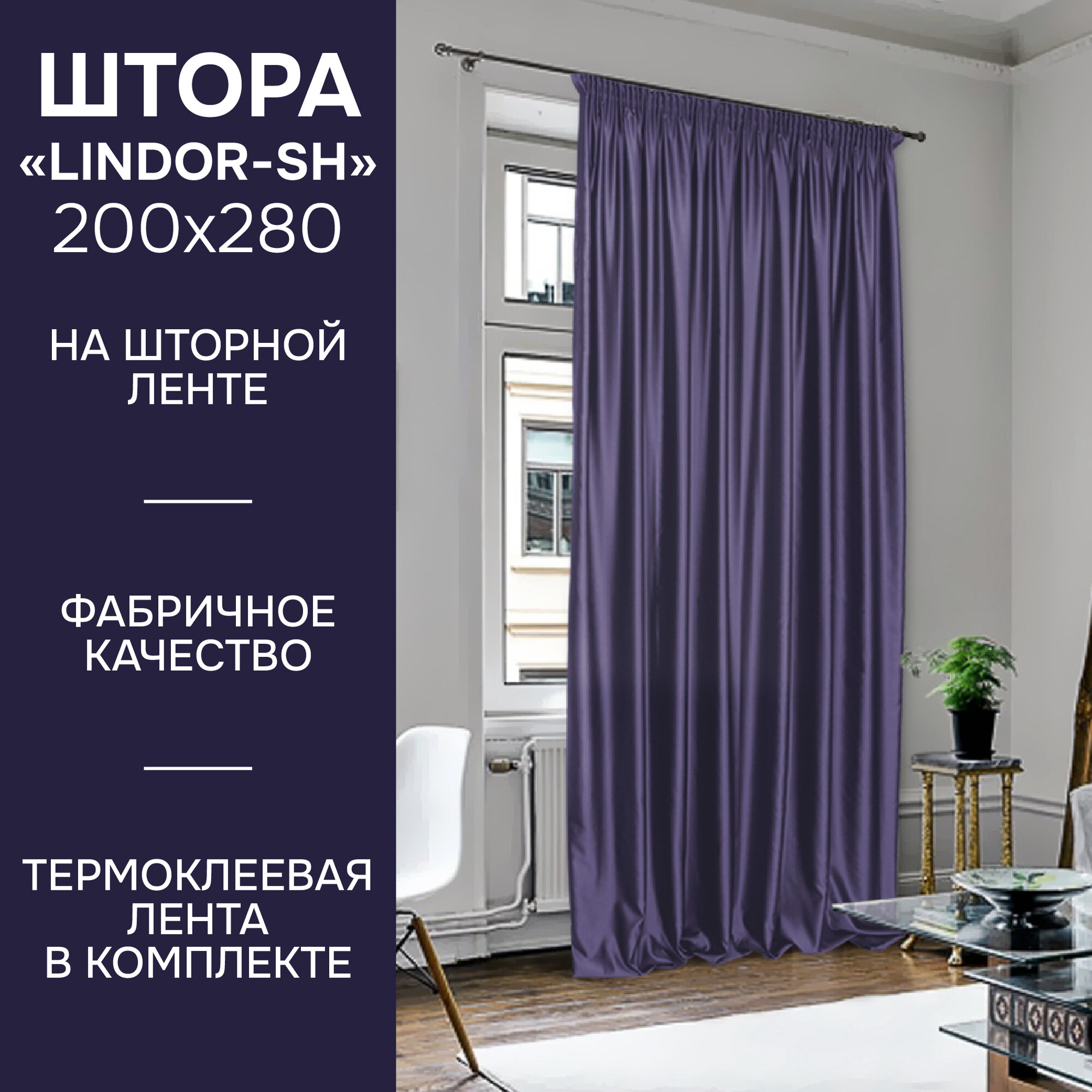 Штора на тесьме Lindor-SH 200х280 см, сатен, фиолетовый, Kauffort