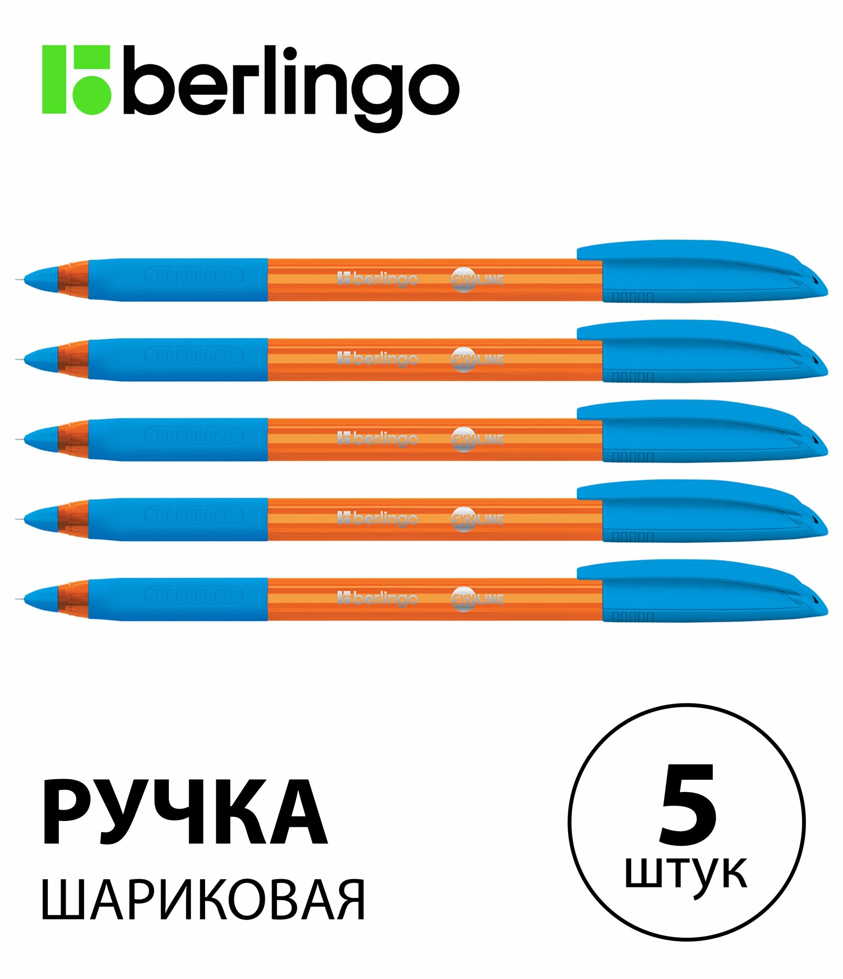 Набор 5 шт. - Ручка шариковая Berlingo "Skyline" светло-синяя, 0,7 мм, игольчатый стержень, с грипом CBp_07130