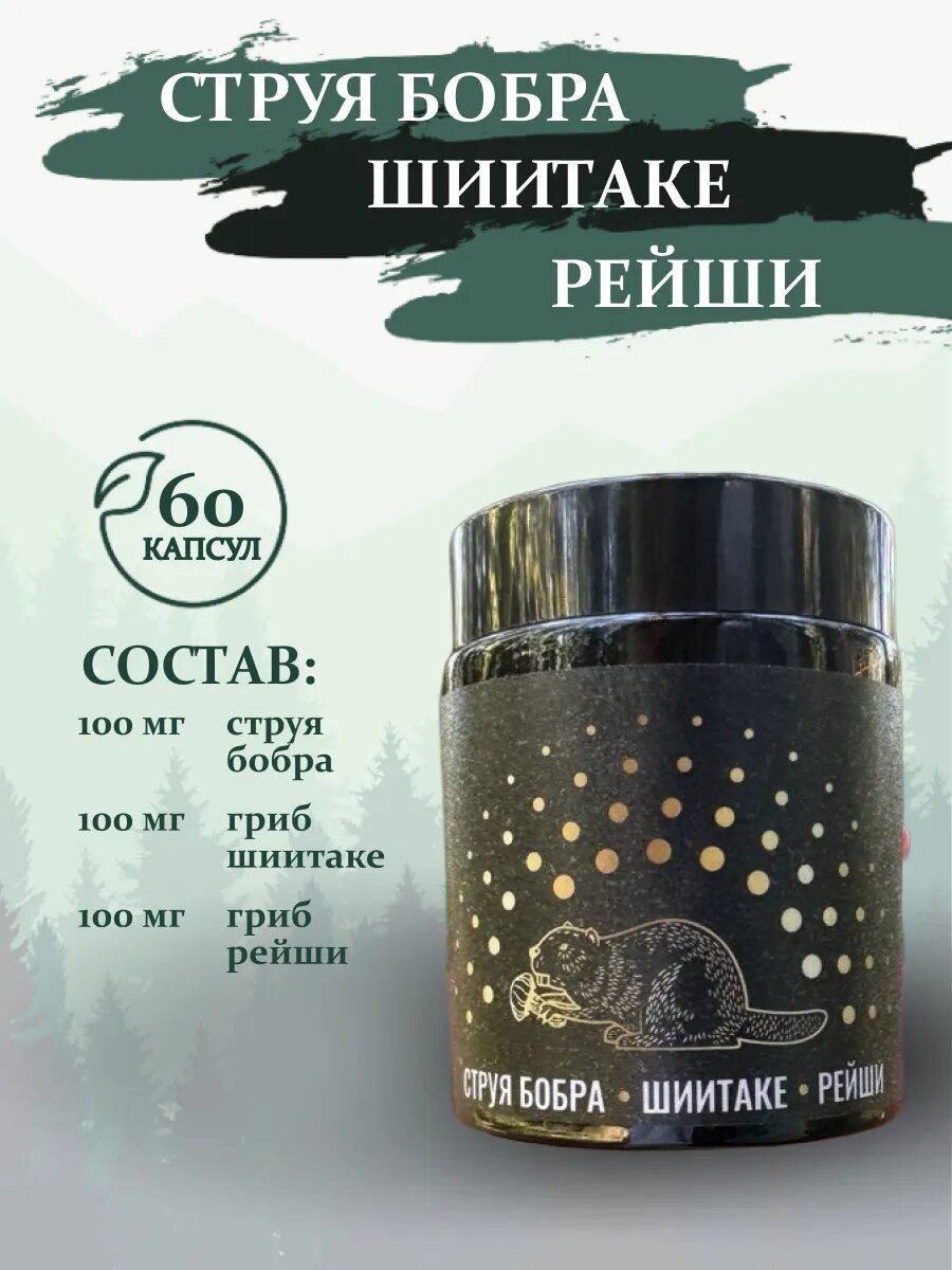 Комплекс Бобровая струя, капсулы с грибами шиитаке и рейши 60 капсул Без консервантов, красителей, ароматизаторов!