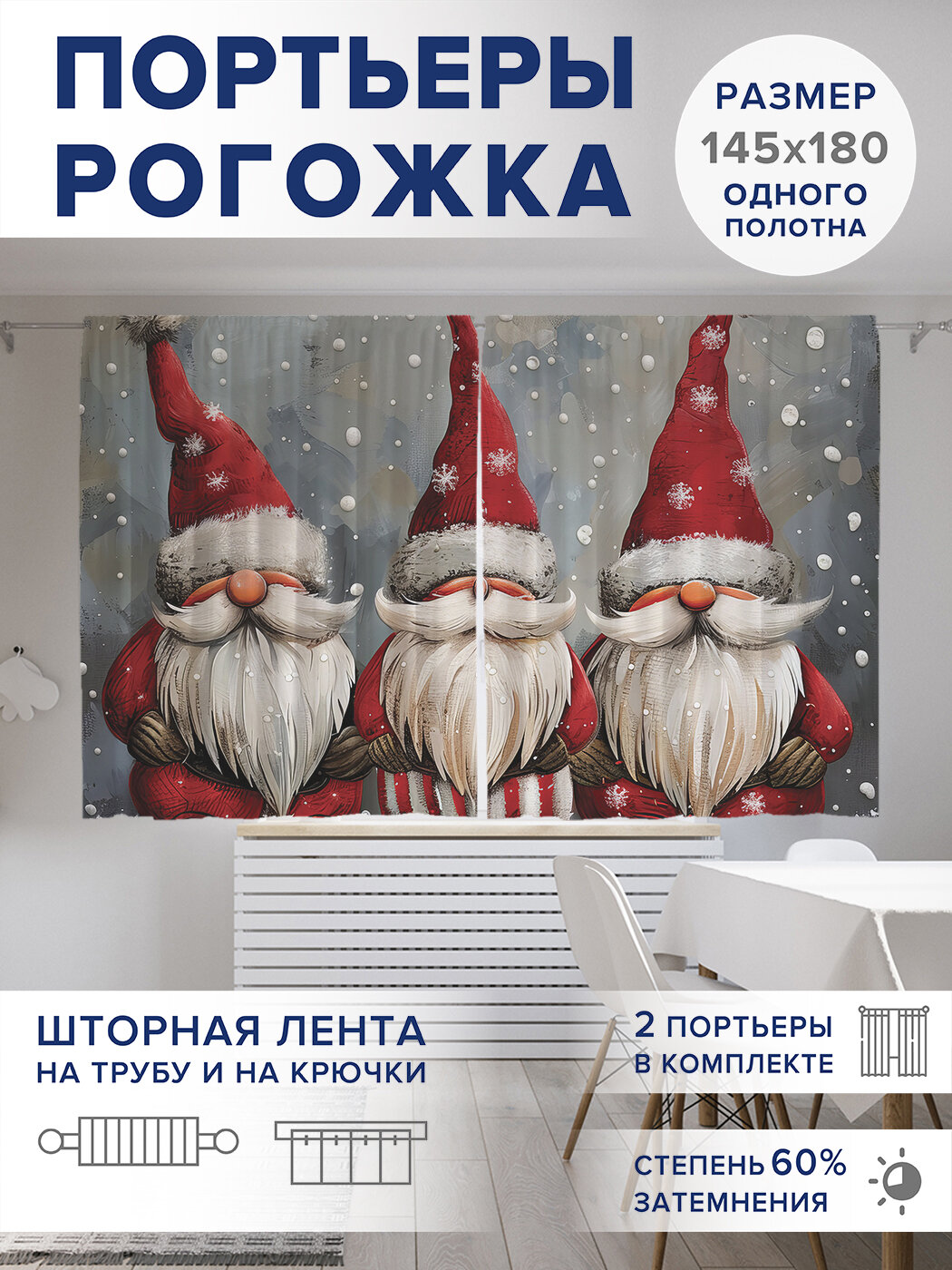 Фотошторы короткие "Снежные гномы", 2 полотна шириной по 145 см, высота 180 см, JoyArty, серия Новый год и Рождество