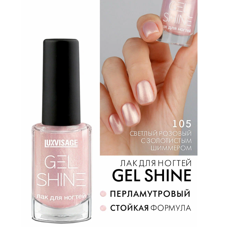 Лак для ногтей Luxvisage Gel Shine, тон: 105 светлый розовый с золотистым шиммером, 9мл