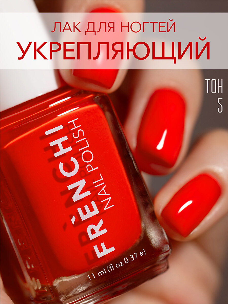 Лак для ногтей укрепляющий FRENCHI NAIL POLISH №5 красный, 11 мл.
