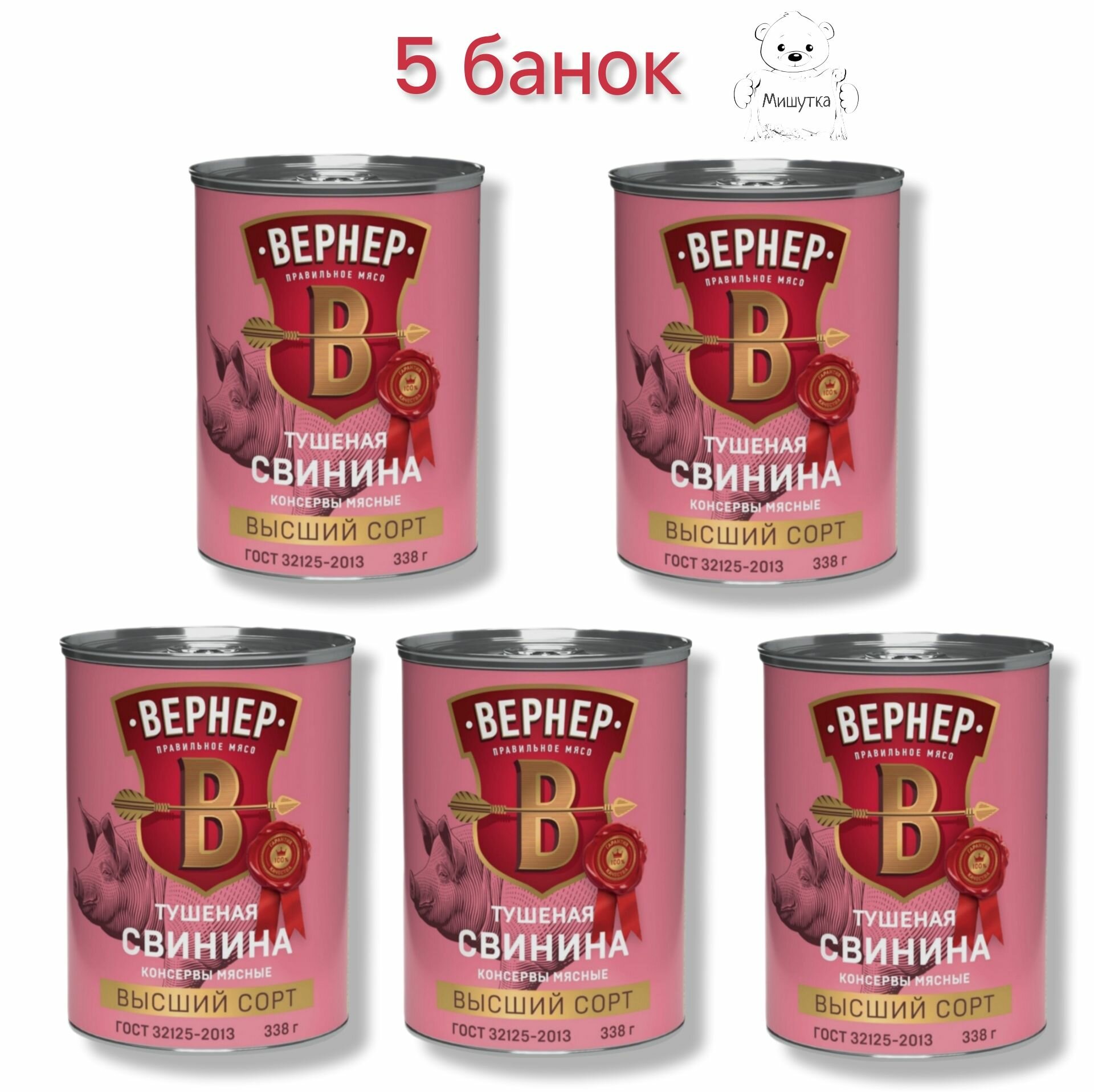 Свинина тушеная "вернер" Высший сорт / 5банок по 338гр.