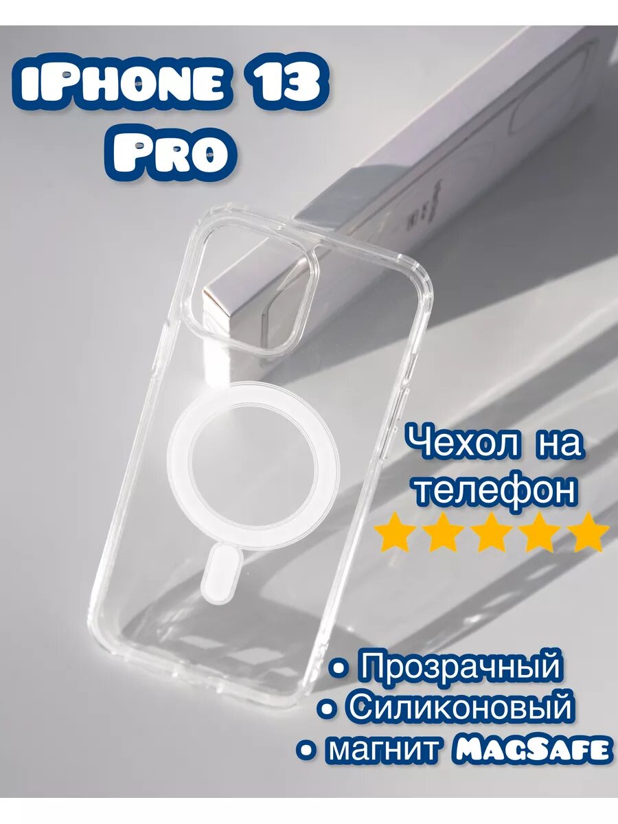 Чехол на iPhone 13 Pro прозрачный силиконовый Magnetic