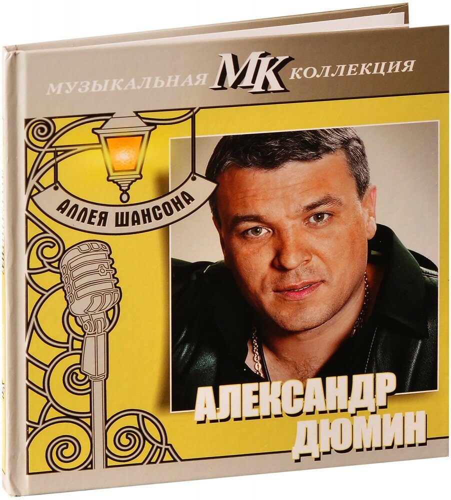 Музыкальная коллекция МК. Аллея шансона: Александр Дюмин (CD) (СД диск, Картонный бокс (digipack))