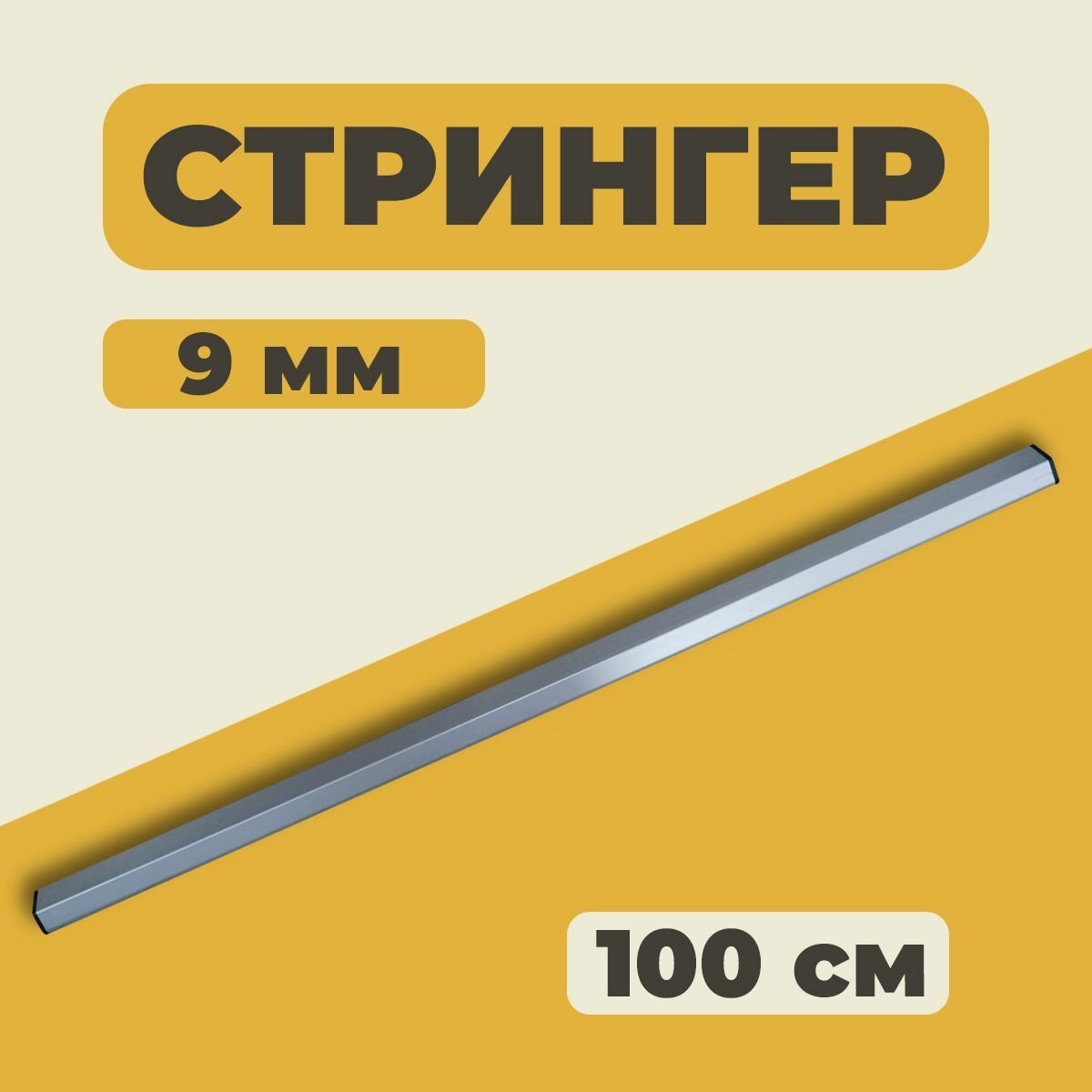 Стрингер 9мм (1.0м), продольные ребра жесткости из алюминиевого профиля