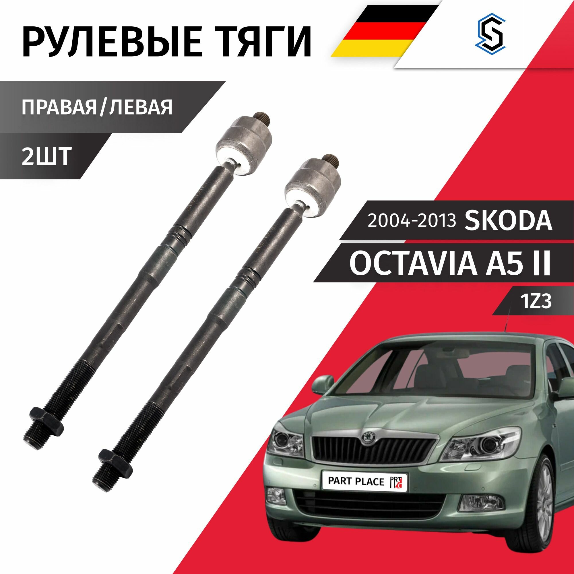 Тяги рулевая левая правая Skoda Octavia A5 (2) 1Z3 2004 - 2013 Комплект 2шт Stellox