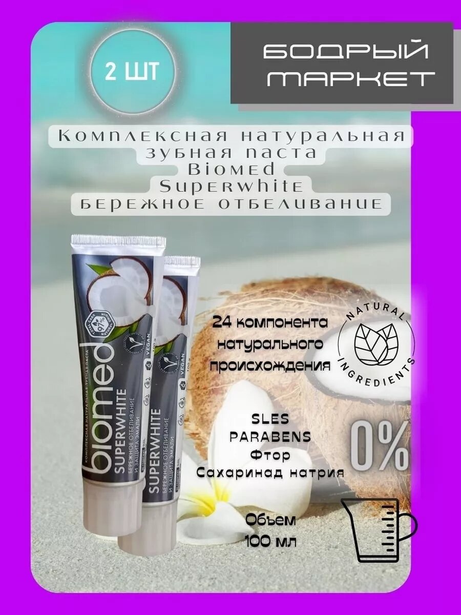 Зубная паста SuperWhite бережное отбеливание, 100г 2шт