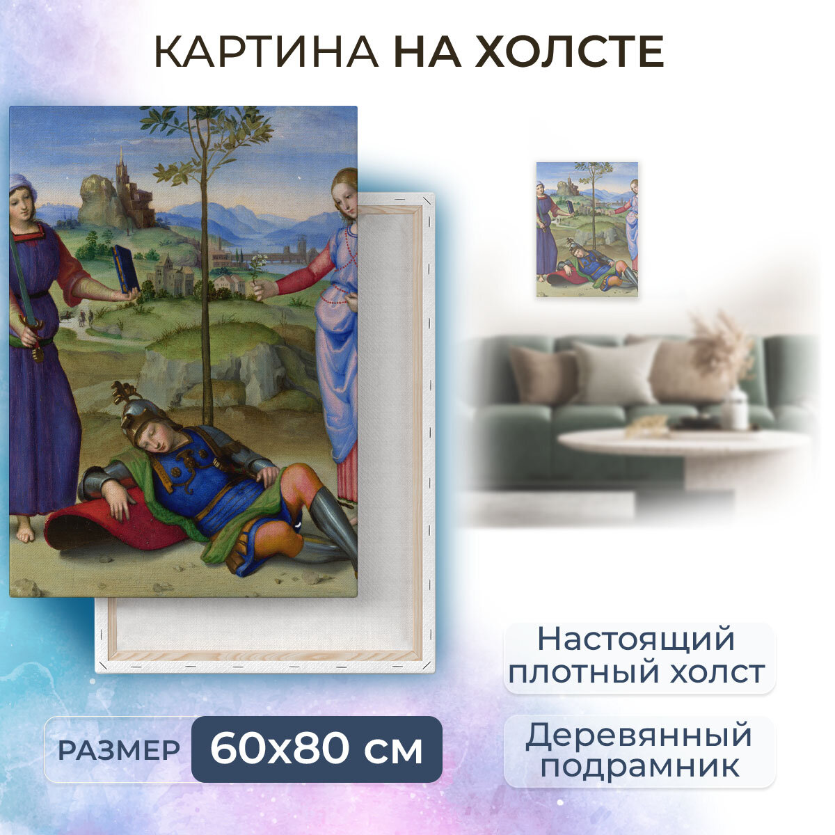 Картина на холсте с подрамником / Рафаэль Санти - Видение рыцаря