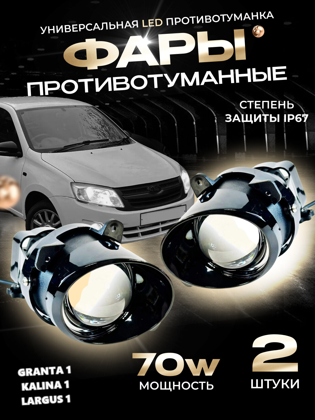 Противотуманные фары для LADA, Datsun и Largus, мощность 70 Вт, линзованные, 2 штуки