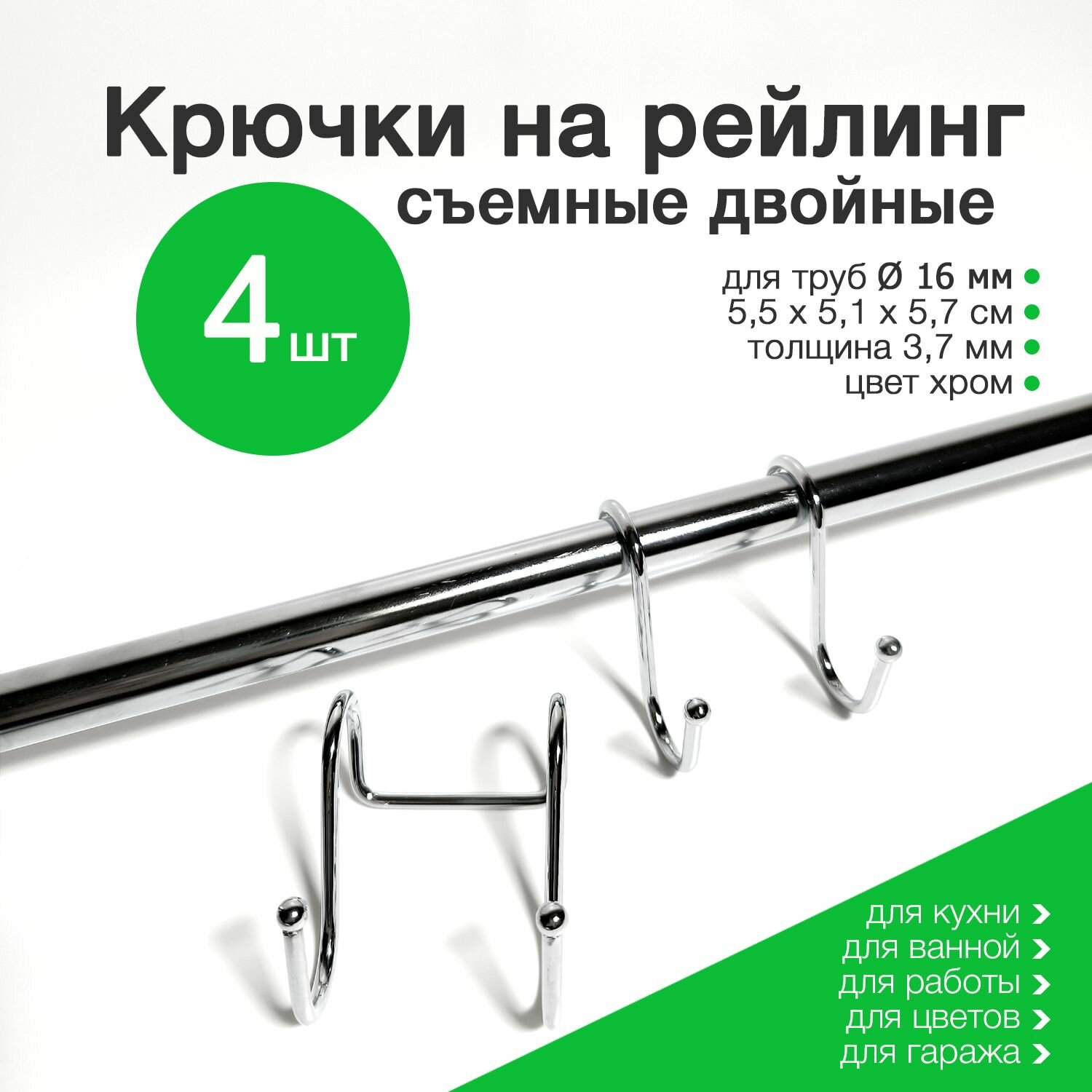 Крючок двойной на кухонный рейлинг, 4 шт, для труб 16-20 мм, хром/серебристый