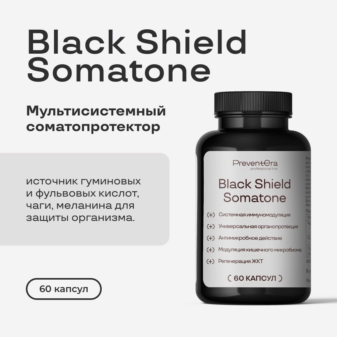 Мультисистемный соматопротектор Black Shield Somatone PreventEra, для повышения иммунитета, детоксикации и нейропротекции, 60 капсул