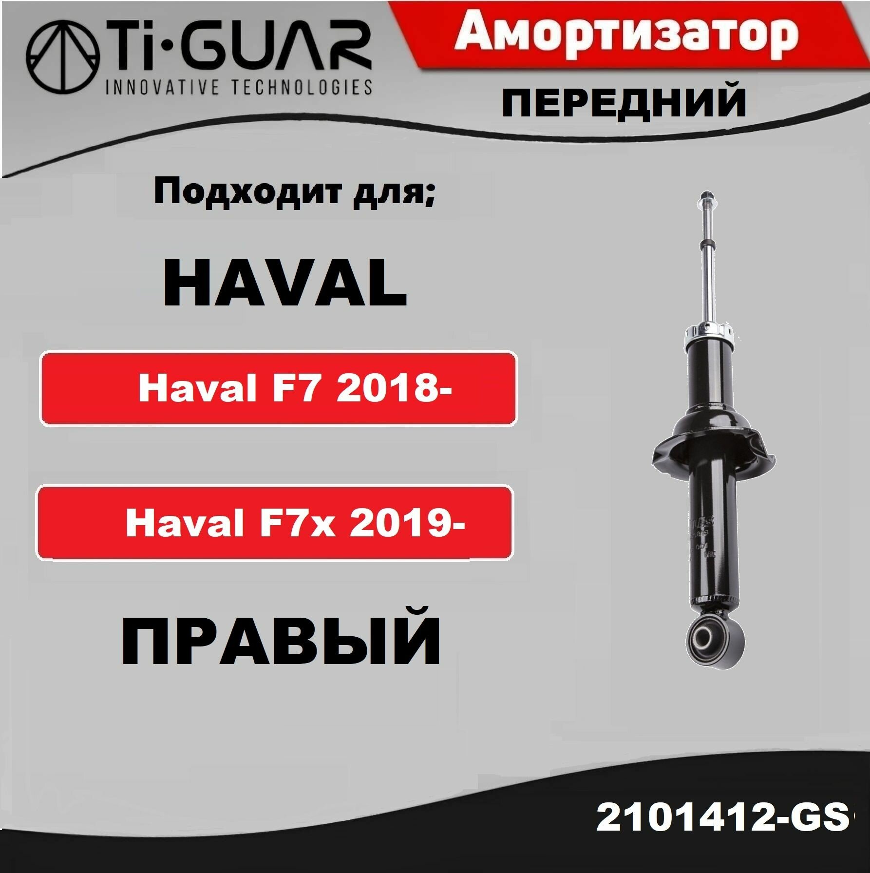 Амортизатор Ti-GUAR передний правый для HAVAL F7 2018- / F7x 2019-