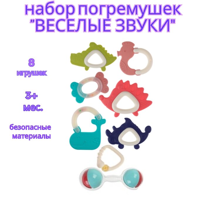 Набор погремушек Веселые звуки 8 штук в пакете (арт И-4133)