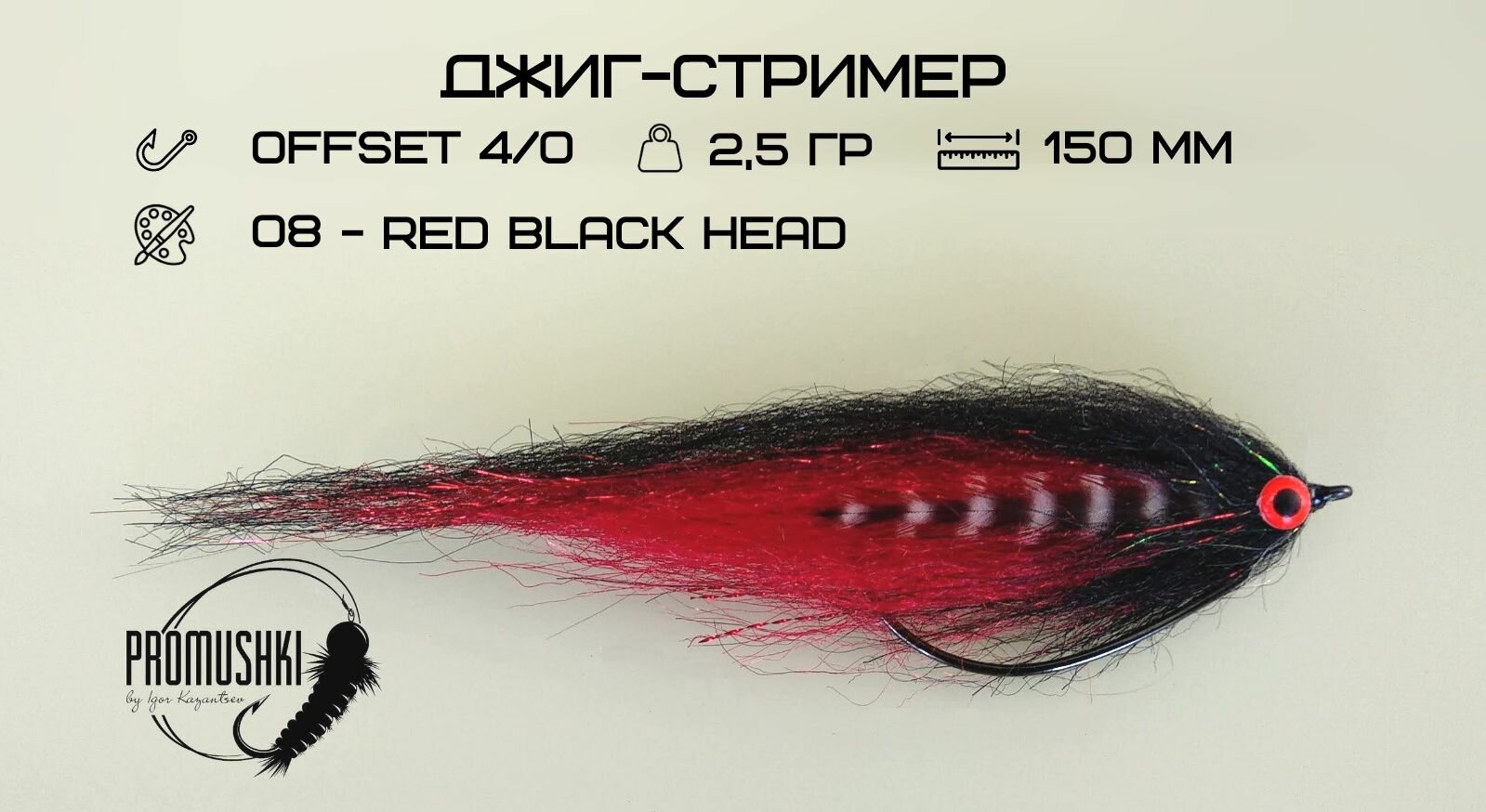Джиг-Стример Promushki на офсетном крючке 4/0, 1шт. 91108