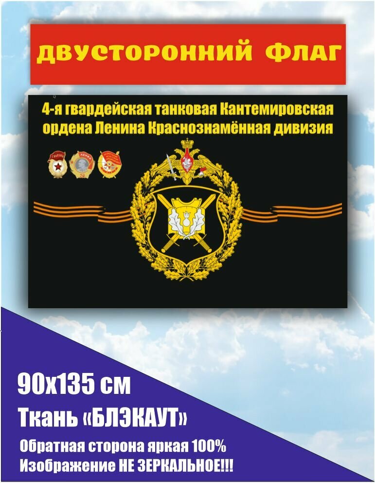 Двусторонний флаг Кантемировской дивизии 2 вариант 90Х135см