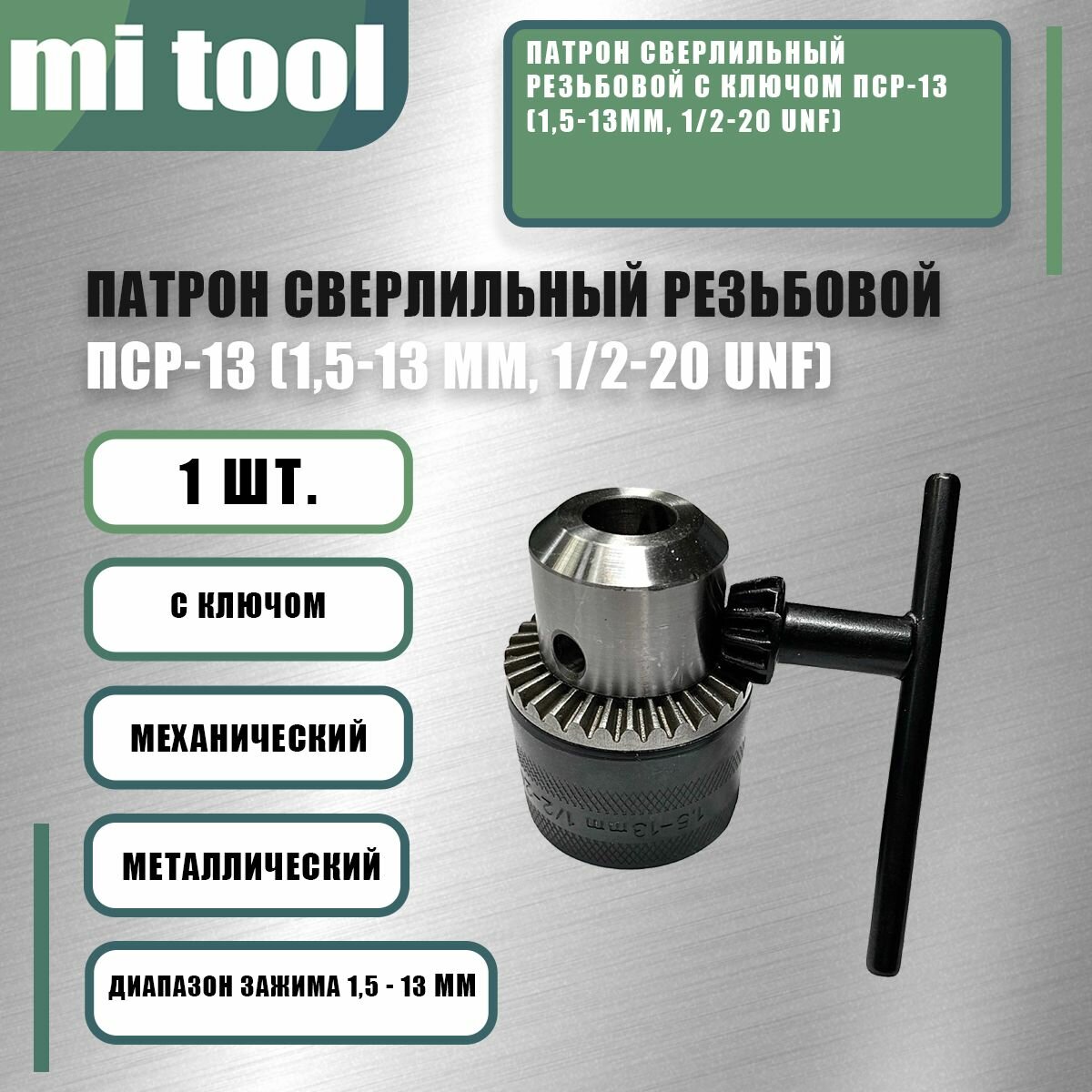Патрон сверлильный резьбовой с ключом ПСР-13 (1,5-13мм, 1/2-20 UNF)