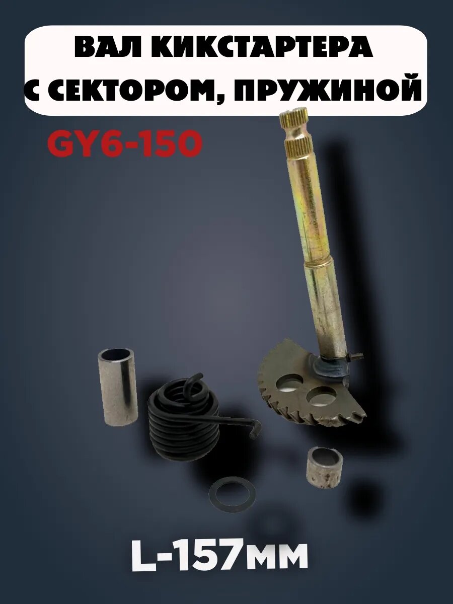 Сектор заводной на скутер, вал кикстартера GY6-150 (157мм)