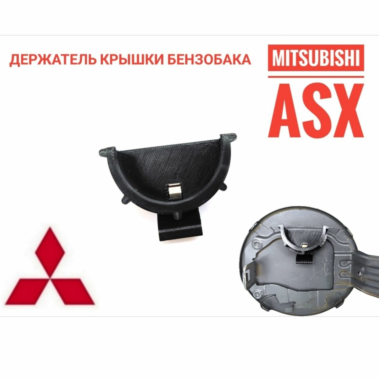 Mitsubishi ASX Держатель крышки бензобака