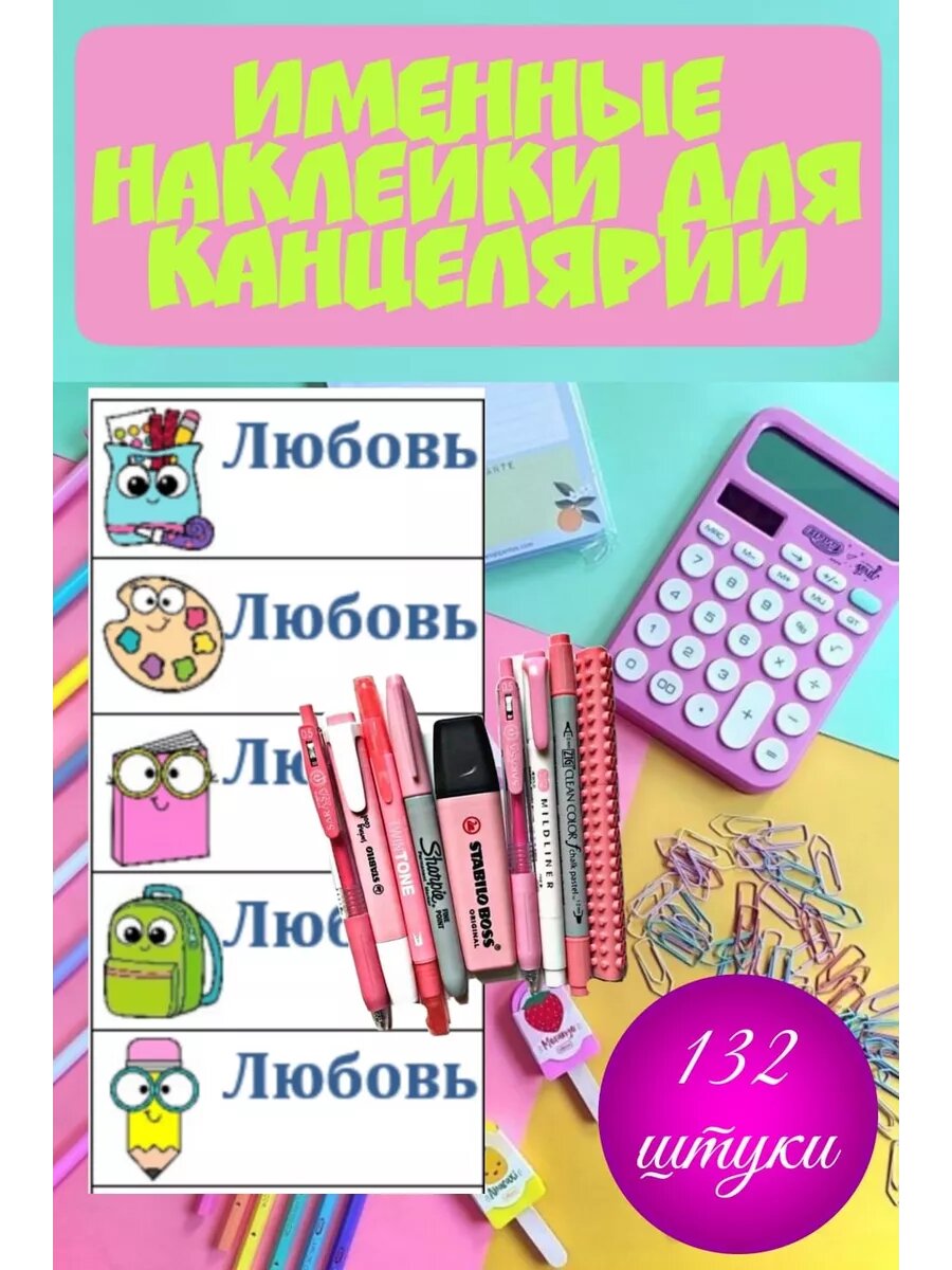 Именные наклейки для канцелярии и предметов с именем Любовь